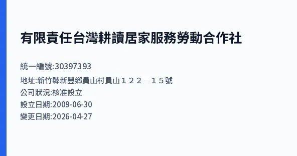 有限責任台灣耕讀居家服務勞動合作社的照片-統編 30397393(新竹縣) 公司登記資料與營業項目詳細圖表