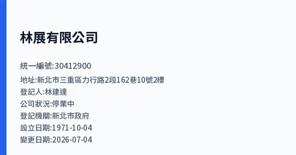 林展有限公司的照片-統編 30412900(新北市) 公司登記資料與營業項目詳細圖表
