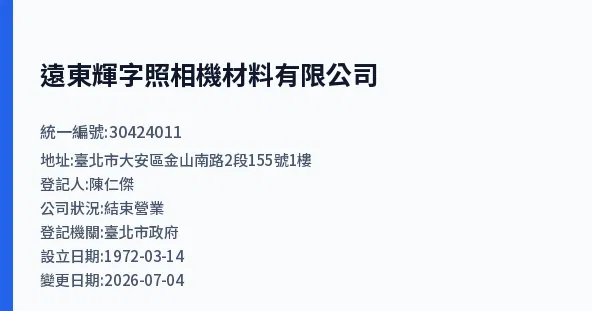 遠東輝字照相機材料有限公司的照片-統編 30424011(臺北市) 公司登記資料與營業項目詳細圖表