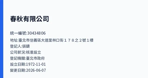 春秋有限公司的照片-統編 30434806(臺北市) 公司登記資料與營業項目詳細圖表