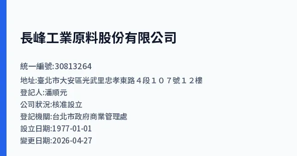 長峰工業原料股份有限公司的照片-統編 30813264(臺北市) 公司登記資料與營業項目詳細圖表