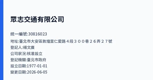 眾志交通有限公司的照片-統編 30816023(臺北市) 公司登記資料與營業項目詳細圖表