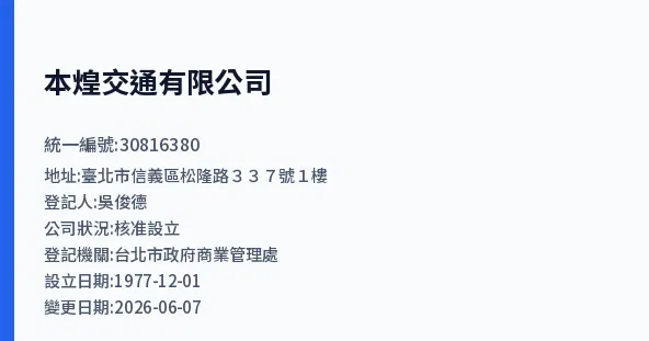 本煌交通有限公司的照片-統編 30816380(臺北市) 公司登記資料與營業項目詳細圖表