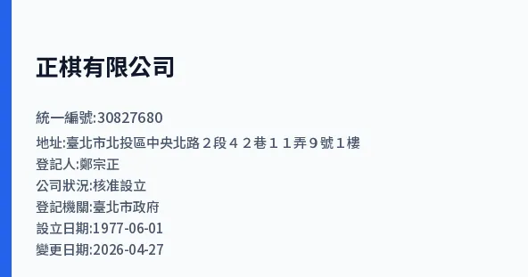 正棋有限公司的照片-統編 30827680(臺北市) 公司登記資料與營業項目詳細圖表