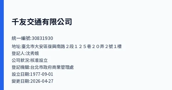 千友交通有限公司的照片-統編 30831930(臺北市) 公司登記資料與營業項目詳細圖表