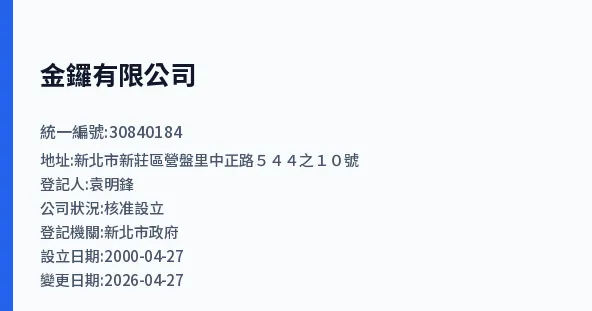 金鑼有限公司的照片-統編 30840184(新北市) 公司登記資料與營業項目詳細圖表