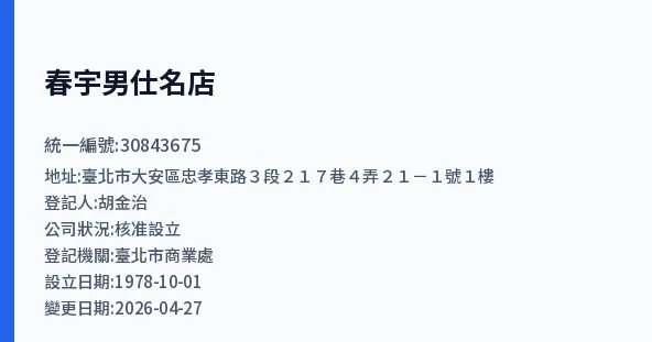 春宇男仕名店的照片-統編 30843675(臺北市) 公司登記資料與營業項目詳細圖表