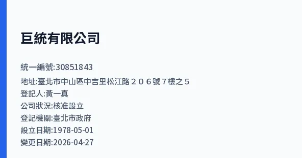 巨統有限公司的照片-統編 30851843(臺北市) 公司登記資料與營業項目詳細圖表