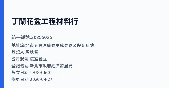 丁蘭花盆工程材料行的照片-統編 30855025(新北市) 公司登記資料與營業項目詳細圖表