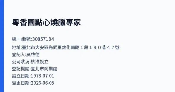 粵香園點心燒臘專家的照片-統編 30857184(臺北市) 公司登記資料與營業項目詳細圖表