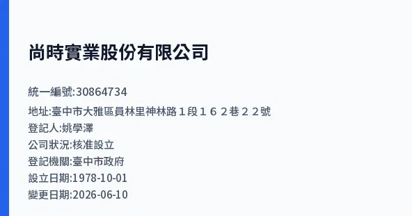 尚時實業股份有限公司的照片-統編 30864734(臺中市) 公司登記資料與營業項目詳細圖表