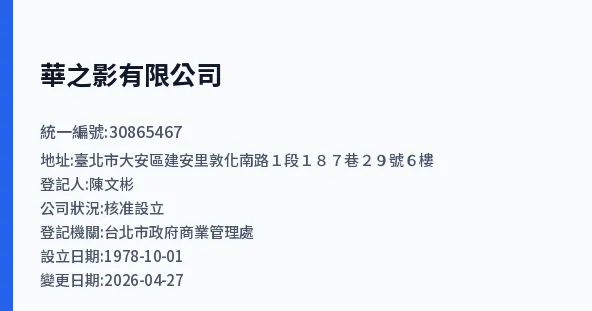 華之影有限公司的照片-統編 30865467(臺北市) 公司登記資料與營業項目詳細圖表
