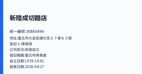 新陸成切麵店的照片-統編 30865494(臺北市) 公司登記資料與營業項目詳細圖表