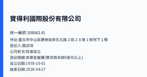 寶得利國際股份有限公司的照片-統編 30866141(臺北市) 公司登記資料與營業項目詳細圖表