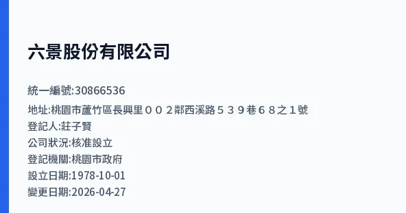 六景股份有限公司的照片-統編 30866536(桃園市) 公司登記資料與營業項目詳細圖表
