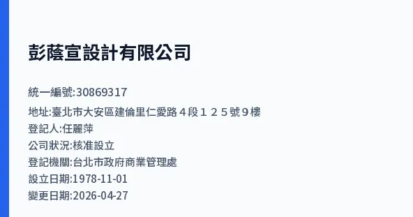 彭蔭宣設計有限公司的照片-統編 30869317(臺北市) 公司登記資料與營業項目詳細圖表