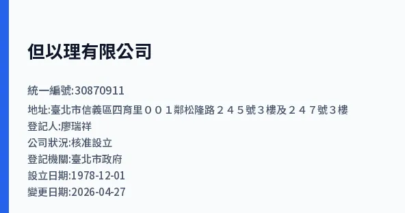 但以理有限公司的照片-統編 30870911(臺北市) 公司登記資料與營業項目詳細圖表