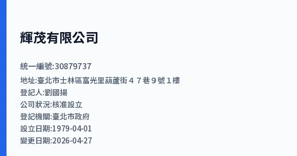輝茂有限公司的照片-統編 30879737(臺北市) 公司登記資料與營業項目詳細圖表
