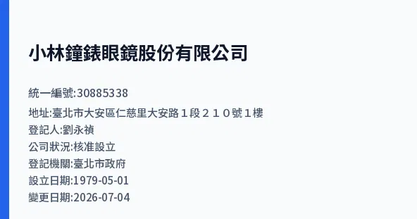 小林鐘錶眼鏡股份有限公司的照片-統編 30885338(臺北市) 公司登記資料與營業項目詳細圖表