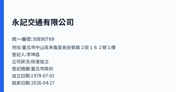 永記交通有限公司的照片-統編 30890769(臺北市) 公司登記資料與營業項目詳細圖表