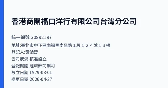 香港商開福口洋行有限公司台灣分公司的照片-統編 30892197(臺北市) 公司登記資料與營業項目詳細圖表