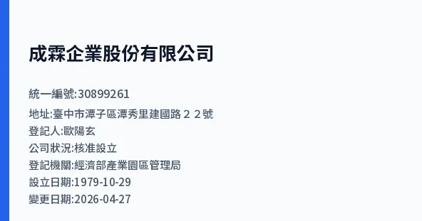 成霖企業股份有限公司的照片-統編 30899261(臺中市) 公司登記資料與營業項目詳細圖表