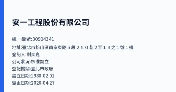 安一工程股份有限公司的照片-統編 30904341(臺北市) 公司登記資料與營業項目詳細圖表
