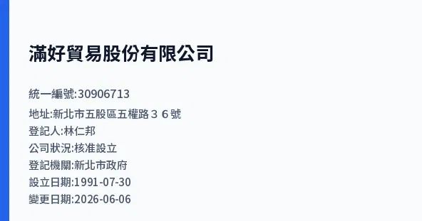 滿好貿易股份有限公司的照片-統編 30906713(新北市) 公司登記資料與營業項目詳細圖表