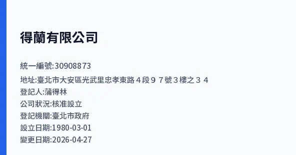 得蘭有限公司的照片-統編 30908873(臺北市) 公司登記資料與營業項目詳細圖表