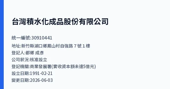 台灣積水化成品股份有限公司的照片-統編 30910441(新竹縣) 公司登記資料與營業項目詳細圖表