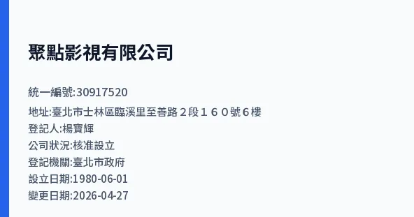 聚點影視有限公司的照片-統編 30917520(臺北市) 公司登記資料與營業項目詳細圖表