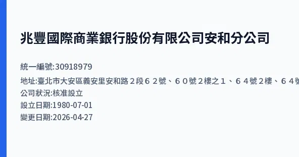 兆豐國際商業銀行股份有限公司安和分公司的照片-統編 30918979(臺北市) 公司登記資料與營業項目詳細圖表