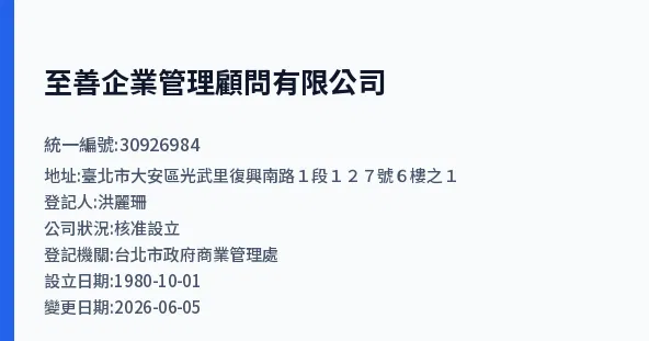 至善企業管理顧問有限公司的照片-統編 30926984(臺北市) 公司登記資料與營業項目詳細圖表