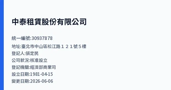 中泰租賃股份有限公司的照片-統編 30937878(臺北市) 公司登記資料與營業項目詳細圖表