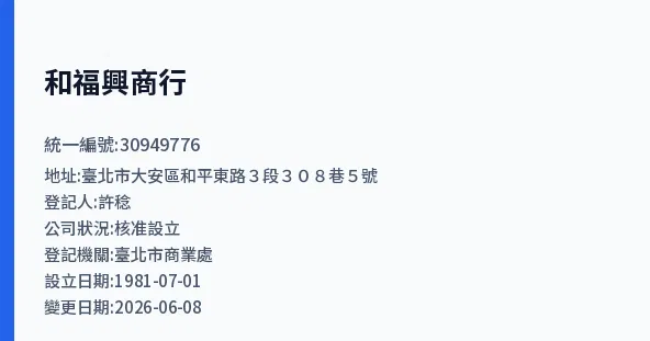 和福興商行的照片-統編 30949776(臺北市) 公司登記資料與營業項目詳細圖表