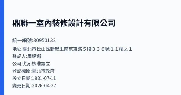 鼎聯一室內裝修設計有限公司的照片-統編 30950132(臺北市) 公司登記資料與營業項目詳細圖表