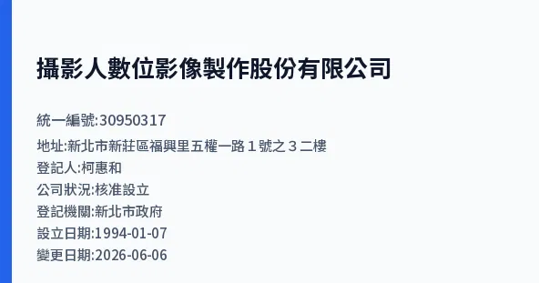 攝影人數位影像製作股份有限公司的照片-統編 30950317(新北市) 公司登記資料與營業項目詳細圖表