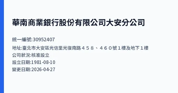 華南商業銀行股份有限公司大安分公司的照片-統編 30952407(臺北市) 公司登記資料與營業項目詳細圖表