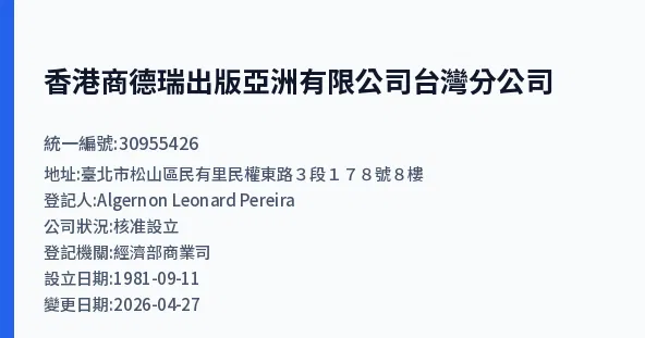 香港商德瑞出版亞洲有限公司台灣分公司的照片-統編 30955426(臺北市) 公司登記資料與營業項目詳細圖表
