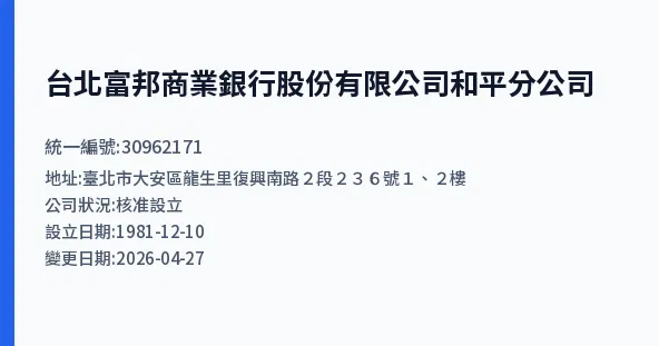台北富邦商業銀行股份有限公司和平分公司的照片-統編 30962171(臺北市) 公司登記資料與營業項目詳細圖表