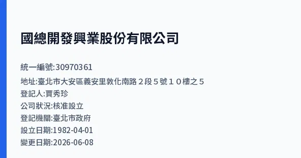 國總開發興業股份有限公司的照片-統編 30970361(臺北市) 公司登記資料與營業項目詳細圖表