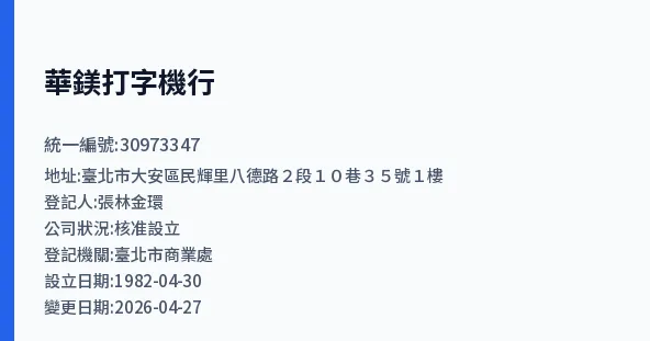 華鎂打字機行的照片-統編 30973347(臺北市) 公司登記資料與營業項目詳細圖表
