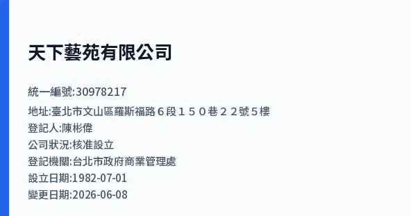 天下藝苑有限公司的照片-統編 30978217(臺北市) 公司登記資料與營業項目詳細圖表