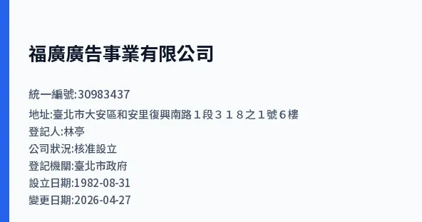 福廣廣告事業有限公司的照片-統編 30983437(臺北市) 公司登記資料與營業項目詳細圖表