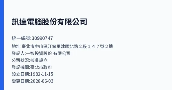 訊達電腦股份有限公司的照片-統編 30990747(臺北市) 公司登記資料與營業項目詳細圖表