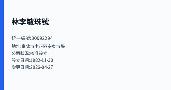 林李敏珠號的照片-統編 30992294(臺北市) 公司登記資料與營業項目詳細圖表