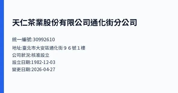 天仁茶業股份有限公司通化街分公司的照片-統編 30992610(臺北市) 公司登記資料與營業項目詳細圖表