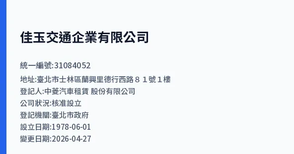 佳玉交通企業有限公司的照片-統編 31084052(臺北市) 公司登記資料與營業項目詳細圖表