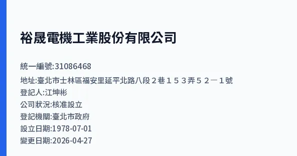 裕晟電機工業股份有限公司的照片-統編 31086468(臺北市) 公司登記資料與營業項目詳細圖表