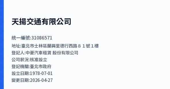 天揚交通有限公司的照片-統編 31086571(臺北市) 公司登記資料與營業項目詳細圖表